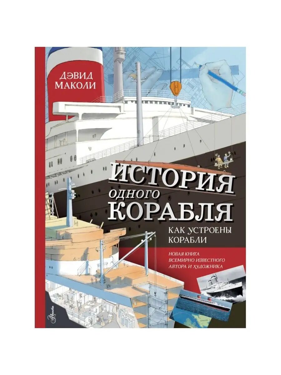 История одного корабля