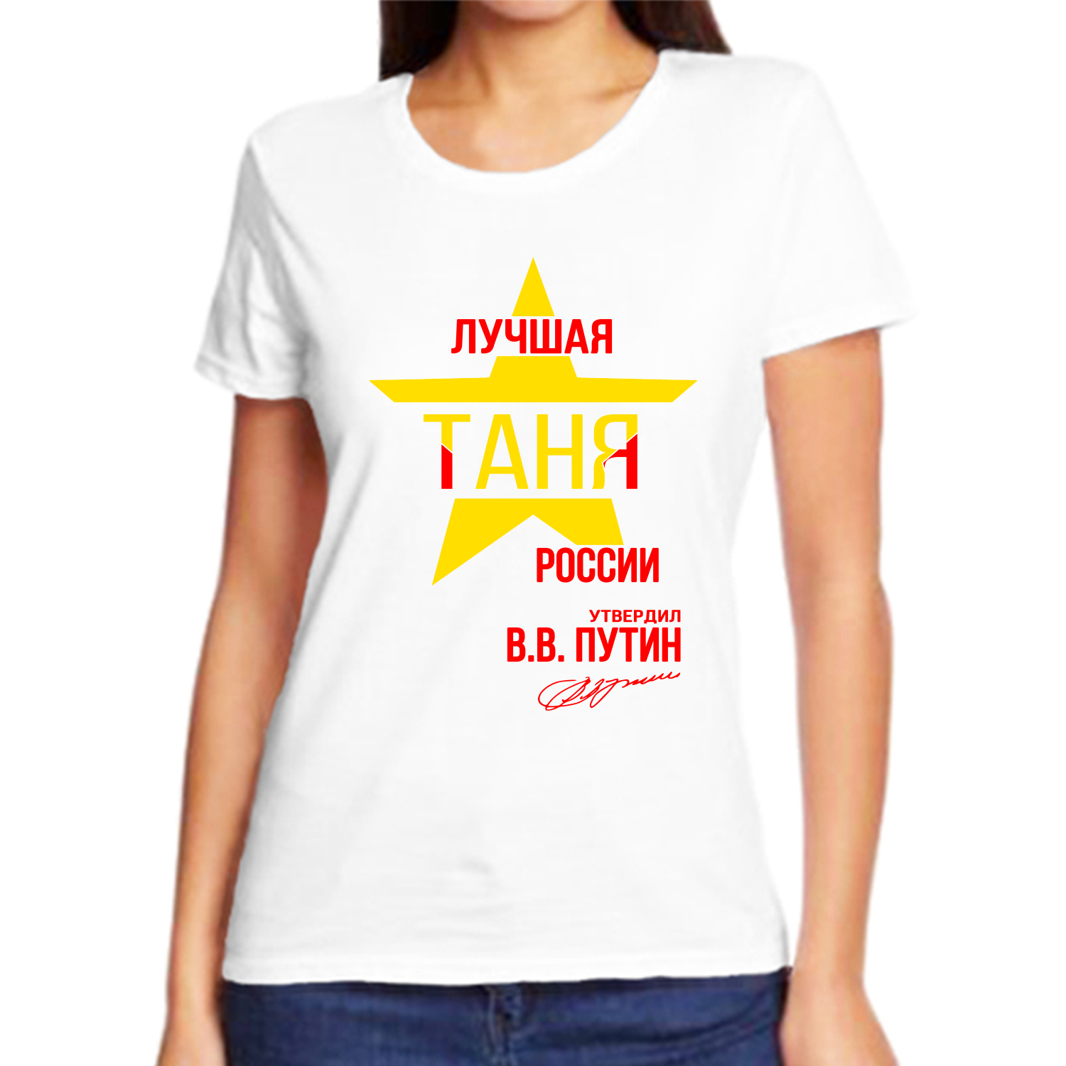 Футболка лучшая таня