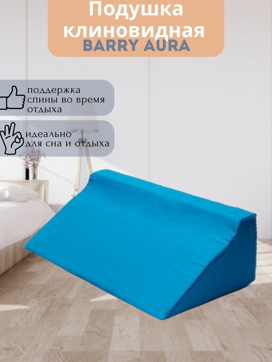 Подушка клиновидная для поддержки лежачих и пожилых Aura