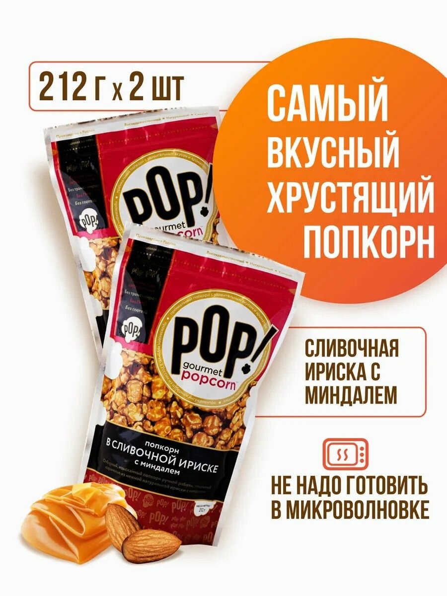 POP! Gourmet Popcorn Попкорн в сливочной ириске с миндалем, без ГМО, без глютена, 212 г х 2 шт