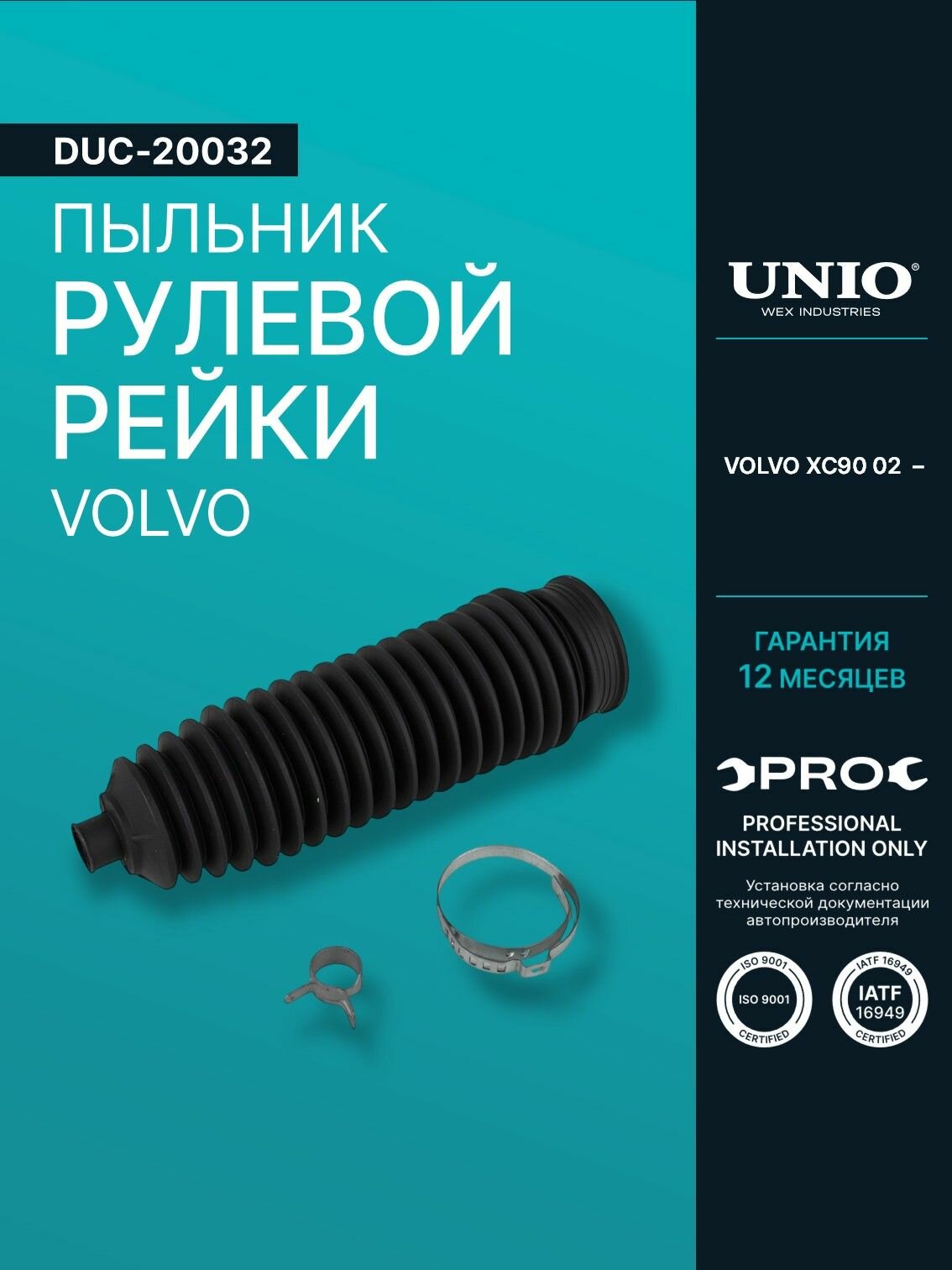 Пыльник рулевой рейки Volvo XC90 02-