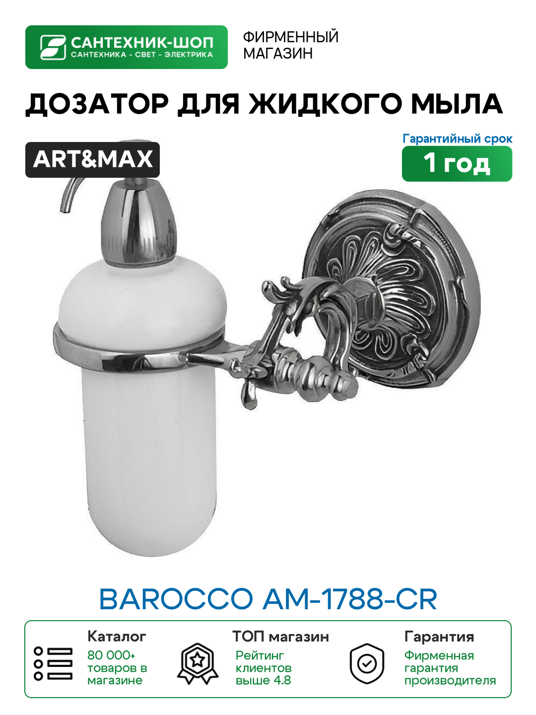 Дозатор для жидкого мыла Art&Max Barocco AM-1788-Cr Хром