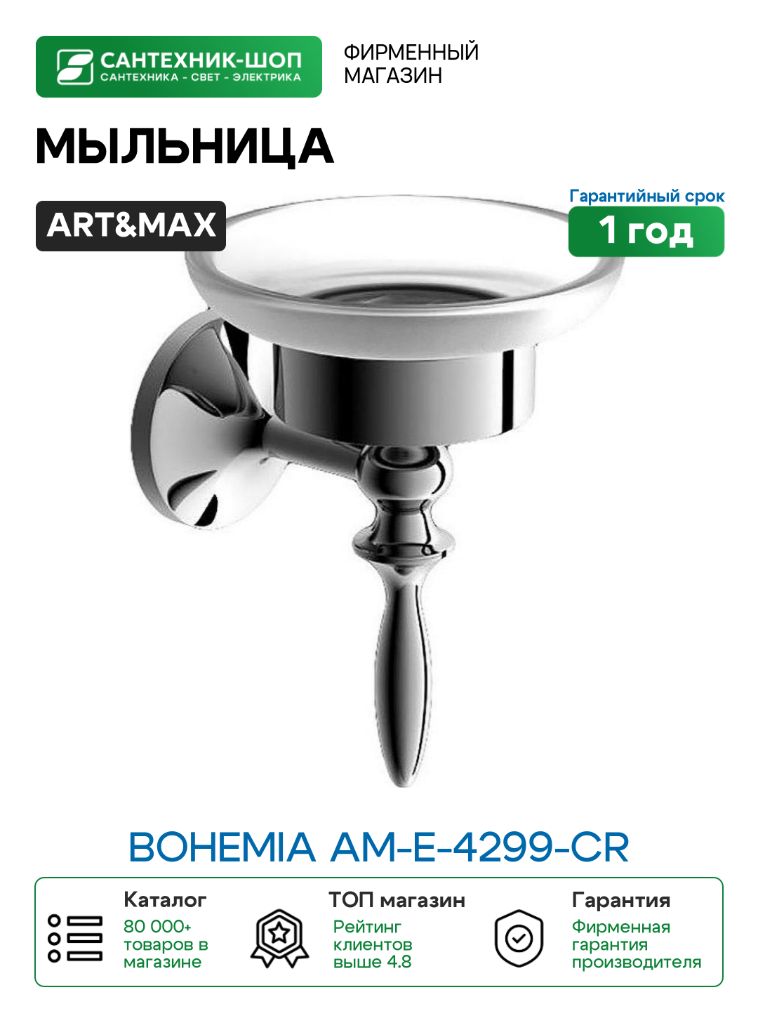 Мыльница Art&Max Bohemia AM-E-4299-Cr Хром