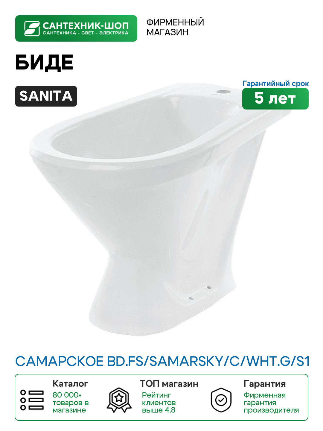 Биде Sanita Самарское BD. FS/Samarsky/C/WHT. G/S1 Белое