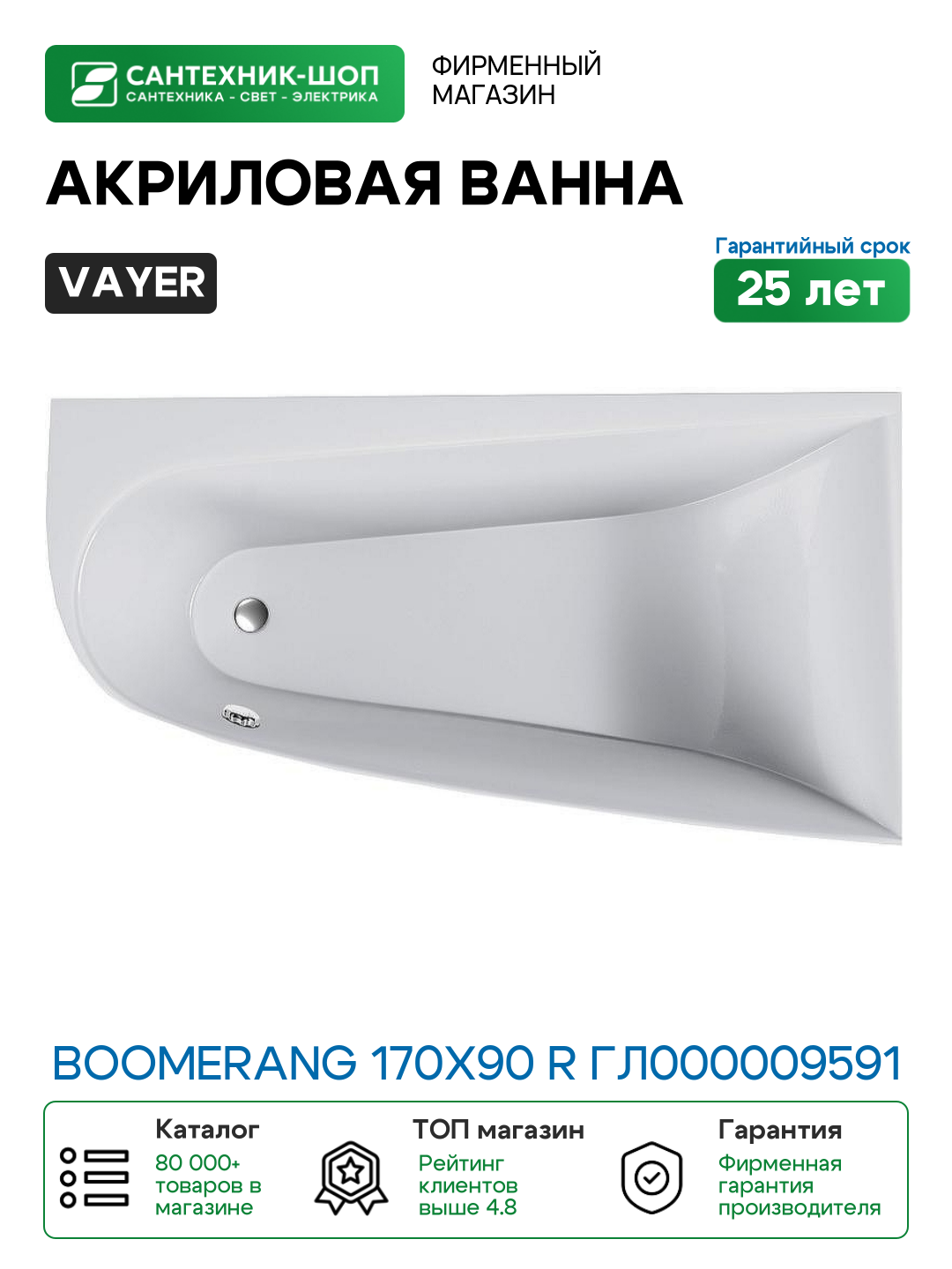 Акриловая ванна Vayer Boomerang 170x90 R Гл000009591 без гидромассажа