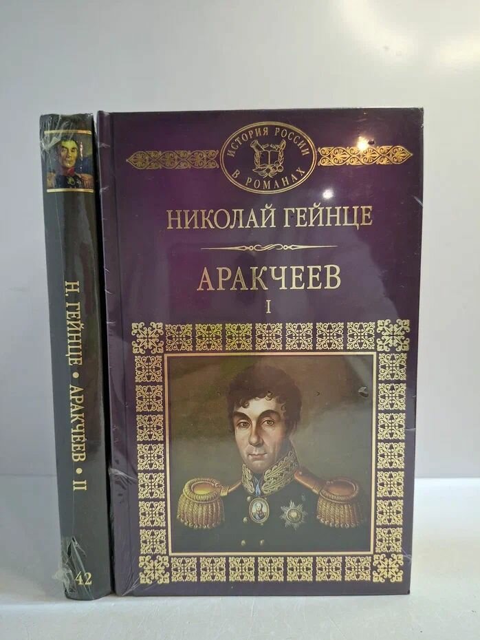 Аракчеев. Том 1 и 2. (Комплект из 2 книг)