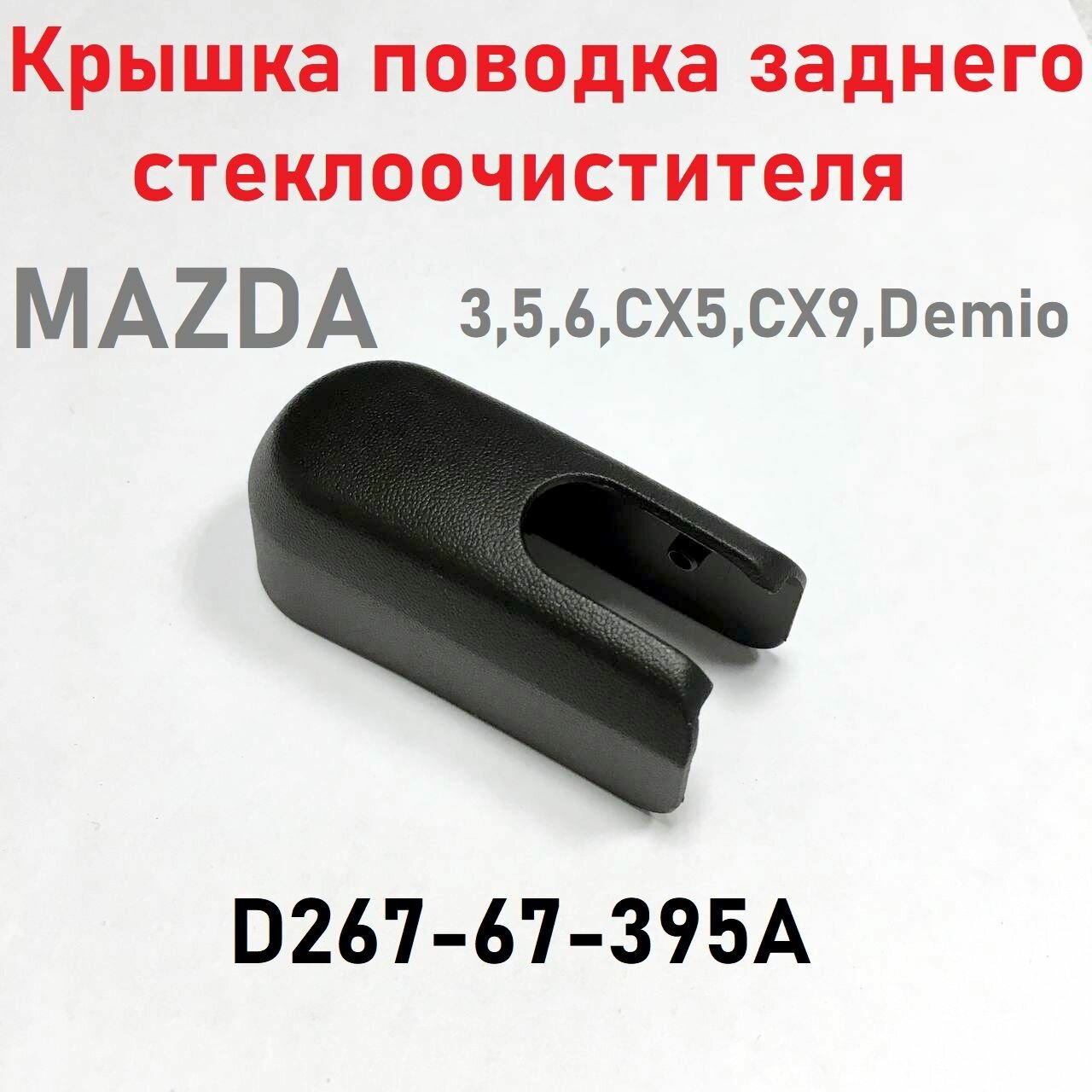 D26767395A Крышка поводка заднего стеклоочистителя MAZDA оригинал