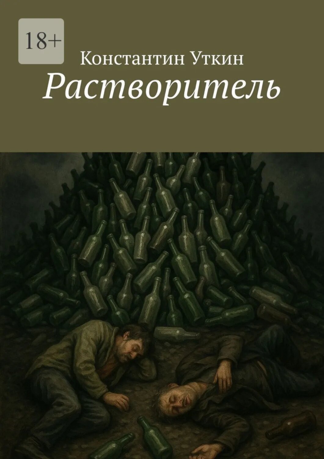 Растворитель [Цифровая книга]