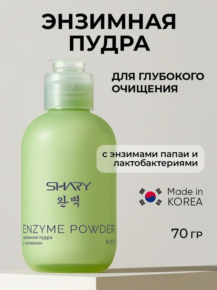 Энзимная пудра Shary с папаином для глубокого очищения всех типов кожи лица 70 г