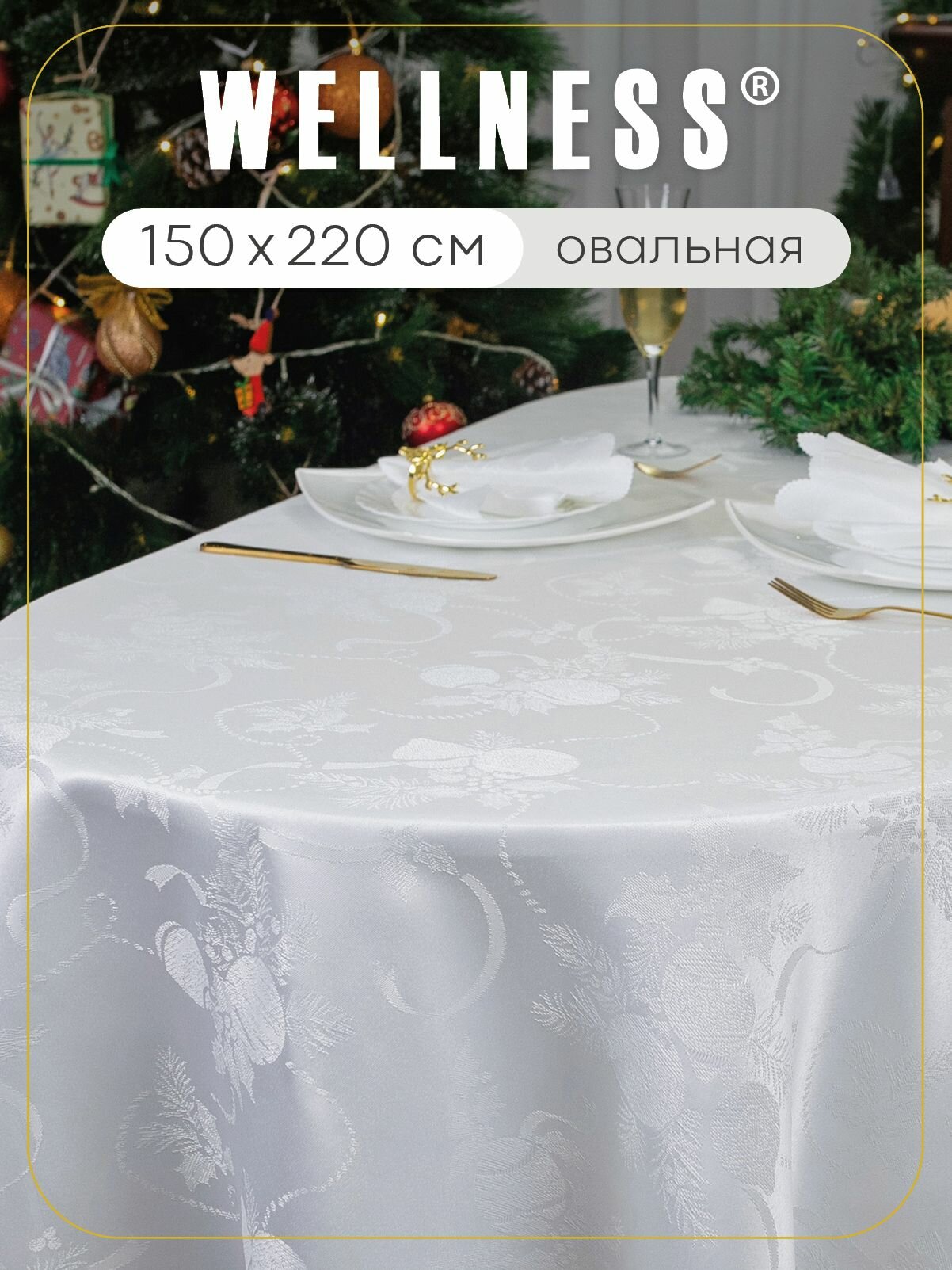 Скатерть овальная WELLNESS 150х220 см