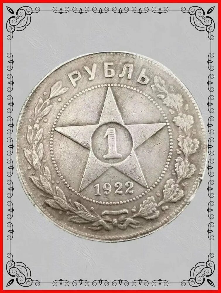 Монета СССР 1 рубль 1922 года, гурт АГ. Люксовое состояние. Серебро