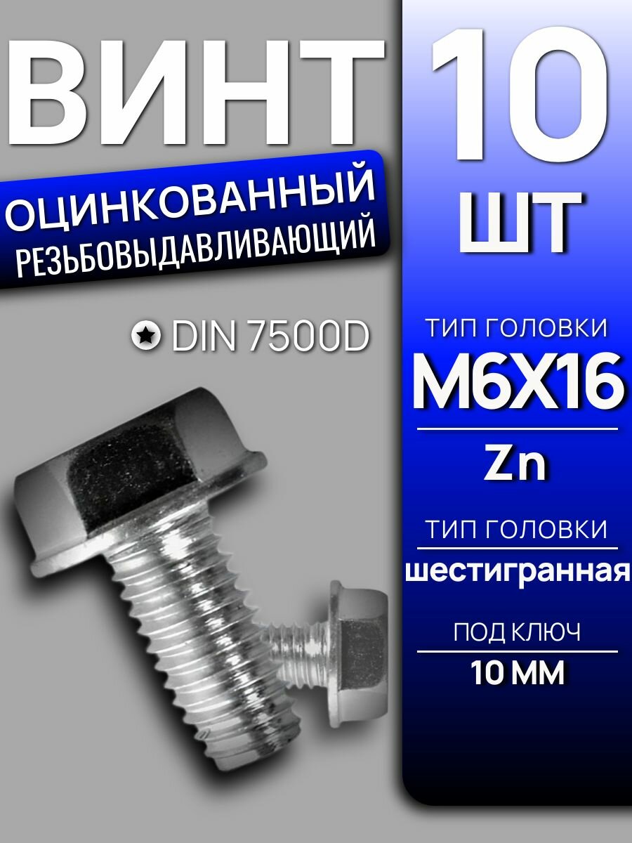 Винты для формования резьбы DIN 7500D M6Х16, оцинкованный крепёж для металла, набор 10 шт