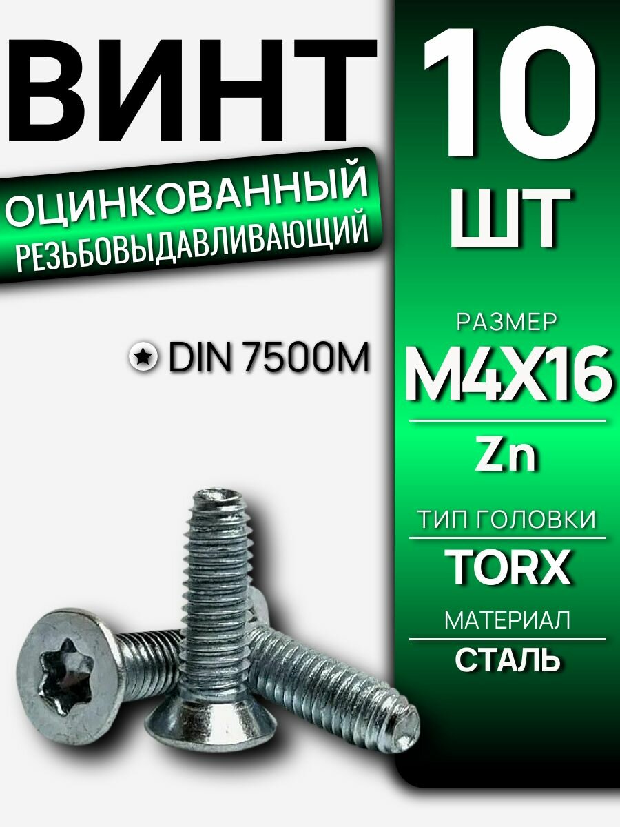 Винты для формования резьбы DIN 7500M M4Х16 TORX, оцинкованный крепёж для металла, набор 10 шт