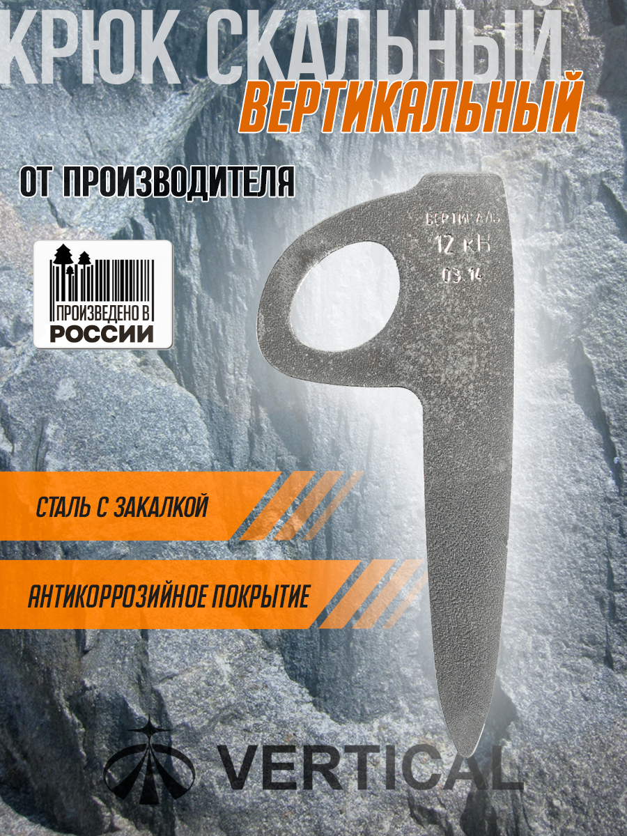 Крюк скальный вертикальный, сталь с закалкой. Вертикаль, Vertical