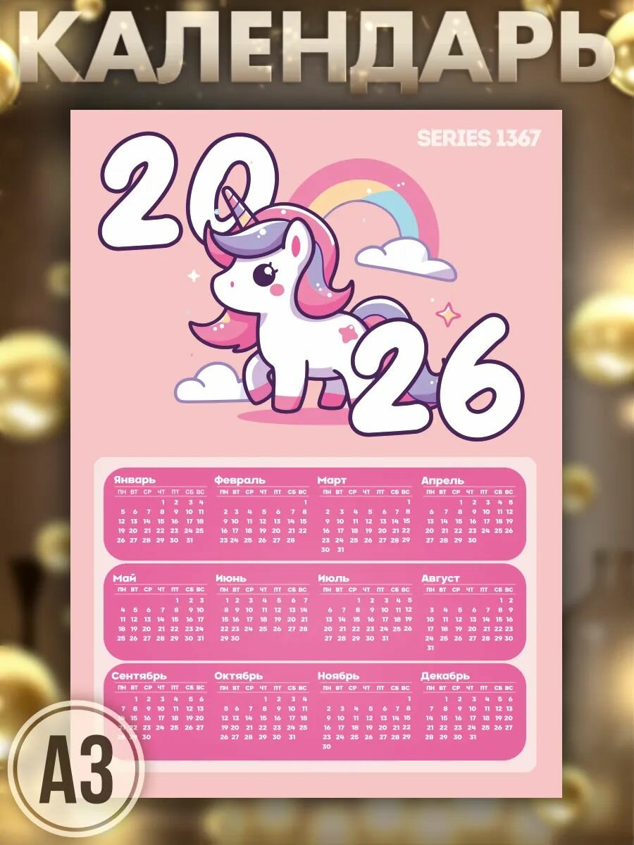 Календарь 2026 настенный Единорог