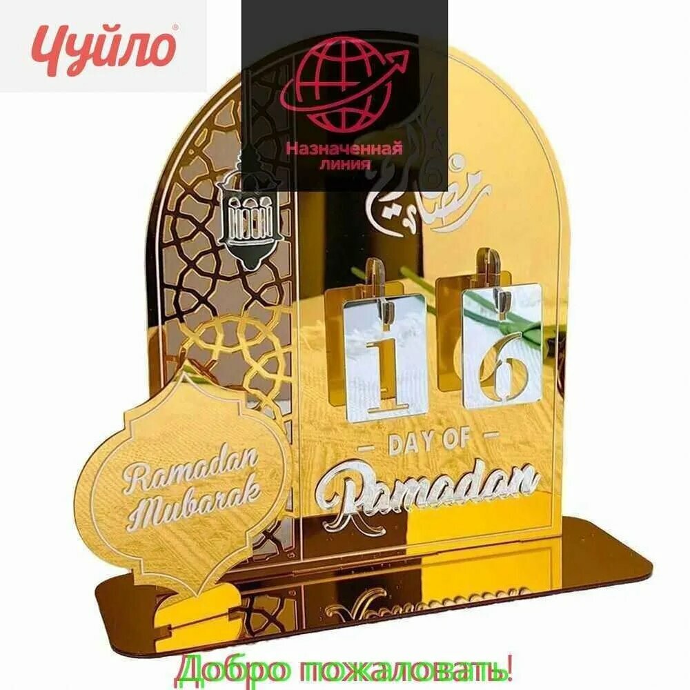 Акриловый календарь обратного отсчета Рамадана