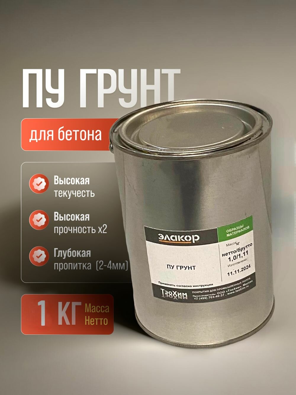 Элакор ПУ Грунт 1 кг - полиуретановая грунтовка глубокого проникновения для бетона, для пола, полимерная пропитка.