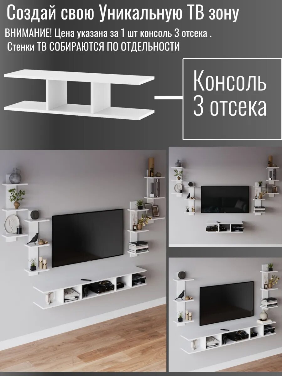 Тумба консоль под ТВ открытая 3-секционная, без боковин