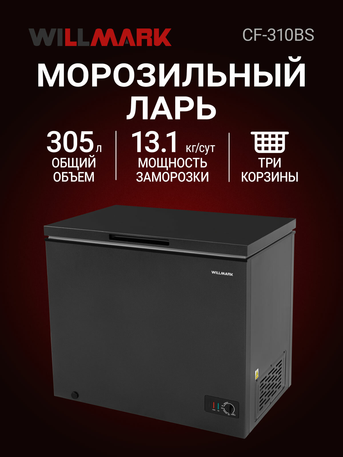Морозильный ларь WILLMARK CF-310BS (305л, -26~-12С/0~+10С, 3 корз, гар.3 года, покрытие BlackStone)