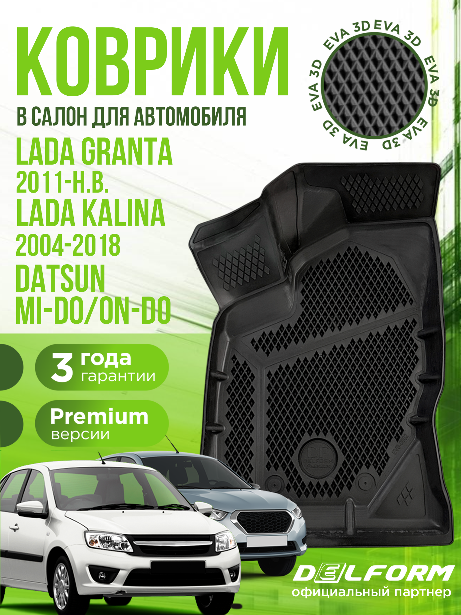 Коврики для автомобиля Lada Granta, Kalina, Datsun mi-DO, on-DO "премиум" версия / полный набор в салон для автомобиля Лада (ВАЗ) Гранта, Калина и Датсун с бортами и ячейками ЭВА 3Д / EVA 3D Delform