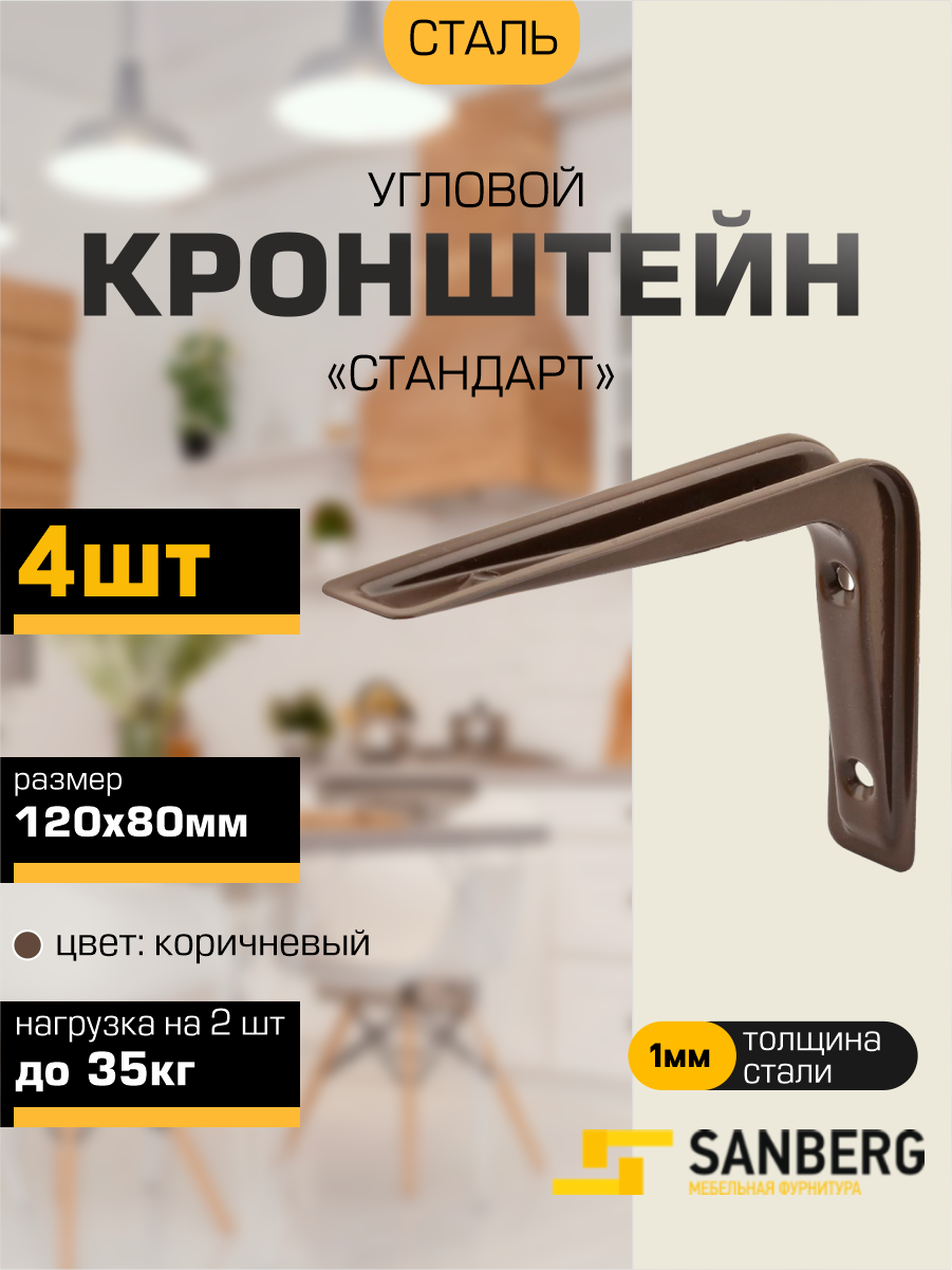 Кронштейн для полки, консоль угловая SANBERG стандарт 120х80х25х1 коричневый, комплект 4 штуки