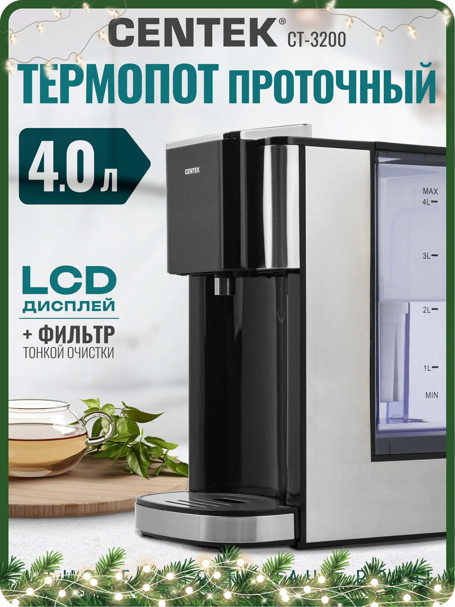Термопот Centek CT-3200 2600 Вт, проточный, с самоочисткой, сенсорный, 4 л,