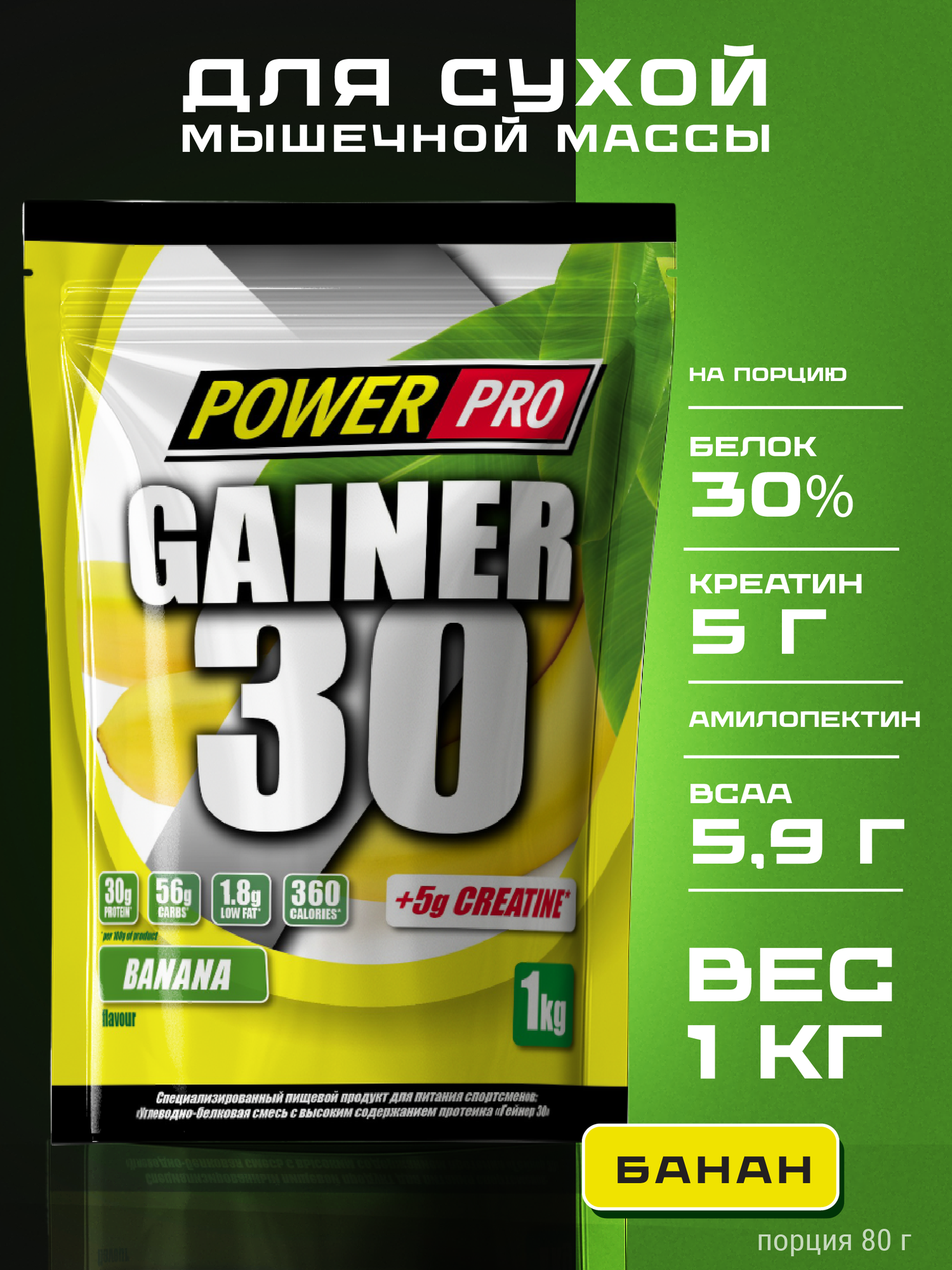 Высокобелковый гейнер POWER PRO "Gainer 30" с креатином, со вкусом банана, 1000 г