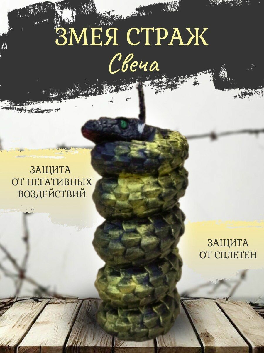 Свеча Страж змея