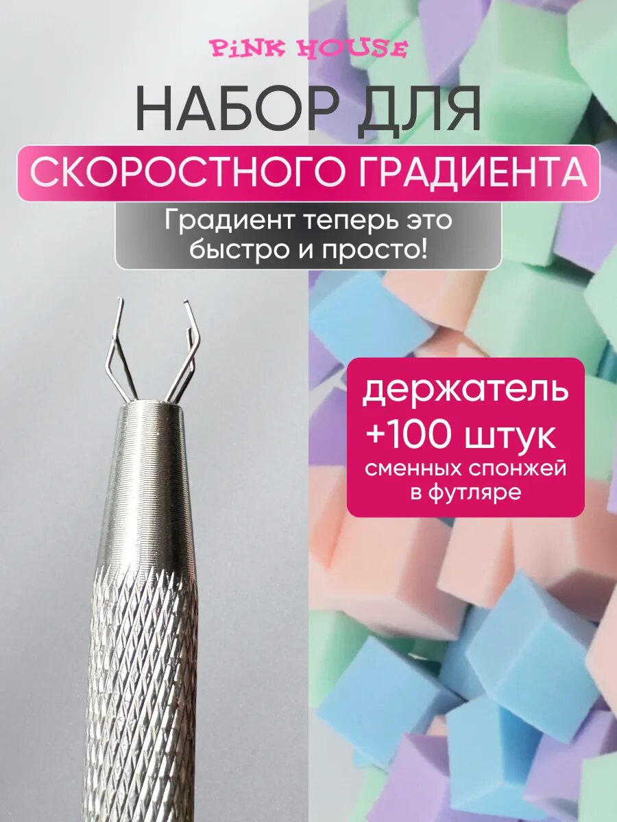 Pink House Набор спонжей для скоростного градиента цветные с держателем 100шт