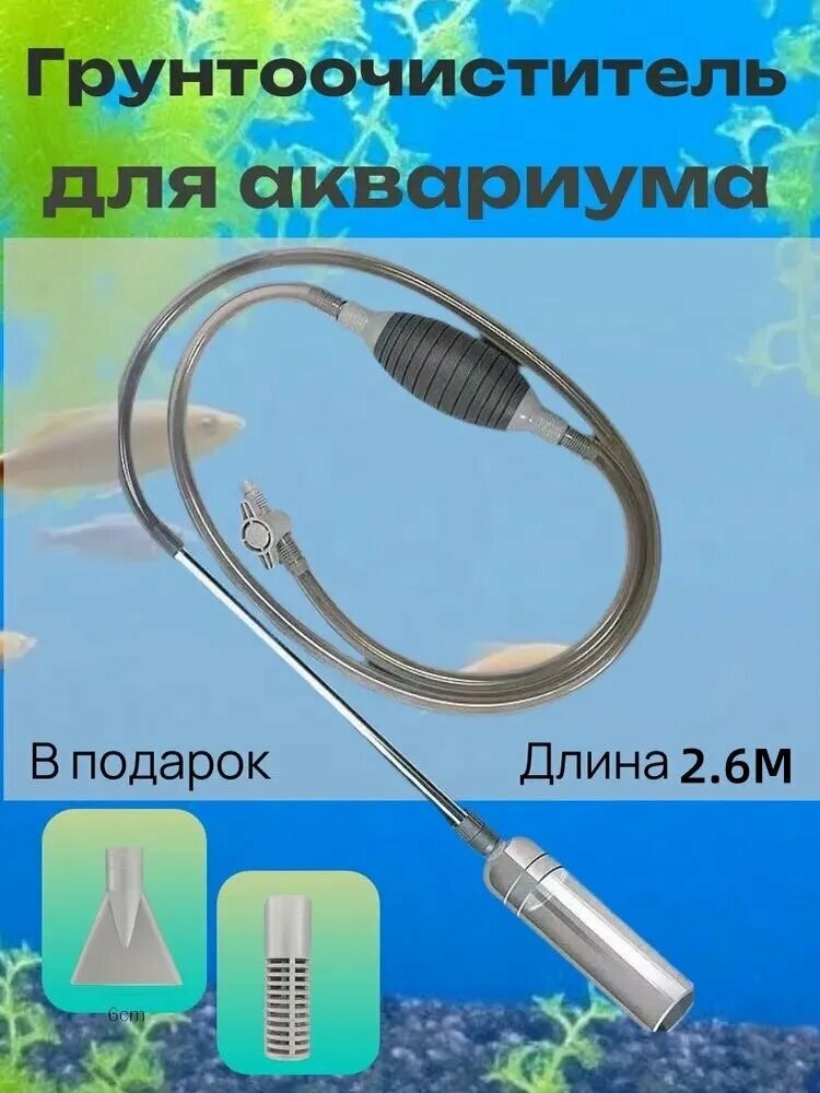 Сифон аквариумный с грушей 2.6 M