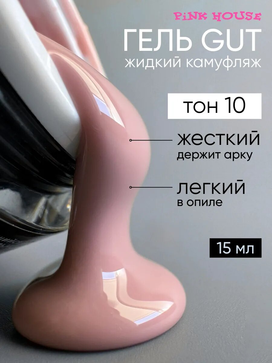 Гель для наращивания ногтей камуфлирующий GUT