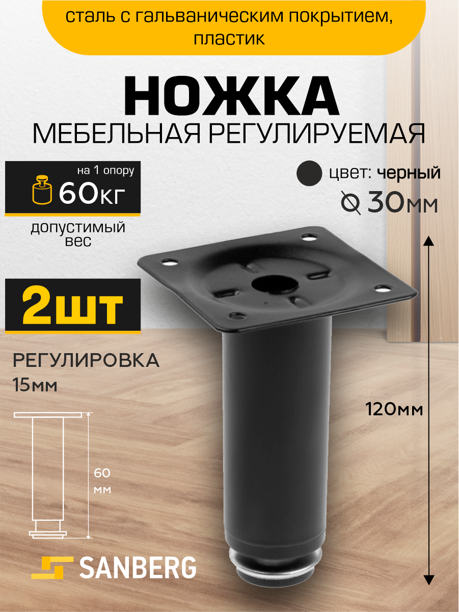 Ножки для мебели регулируемые металлические, опора мебельная SANBERG D30/Н120, черная, набор 2 штуки