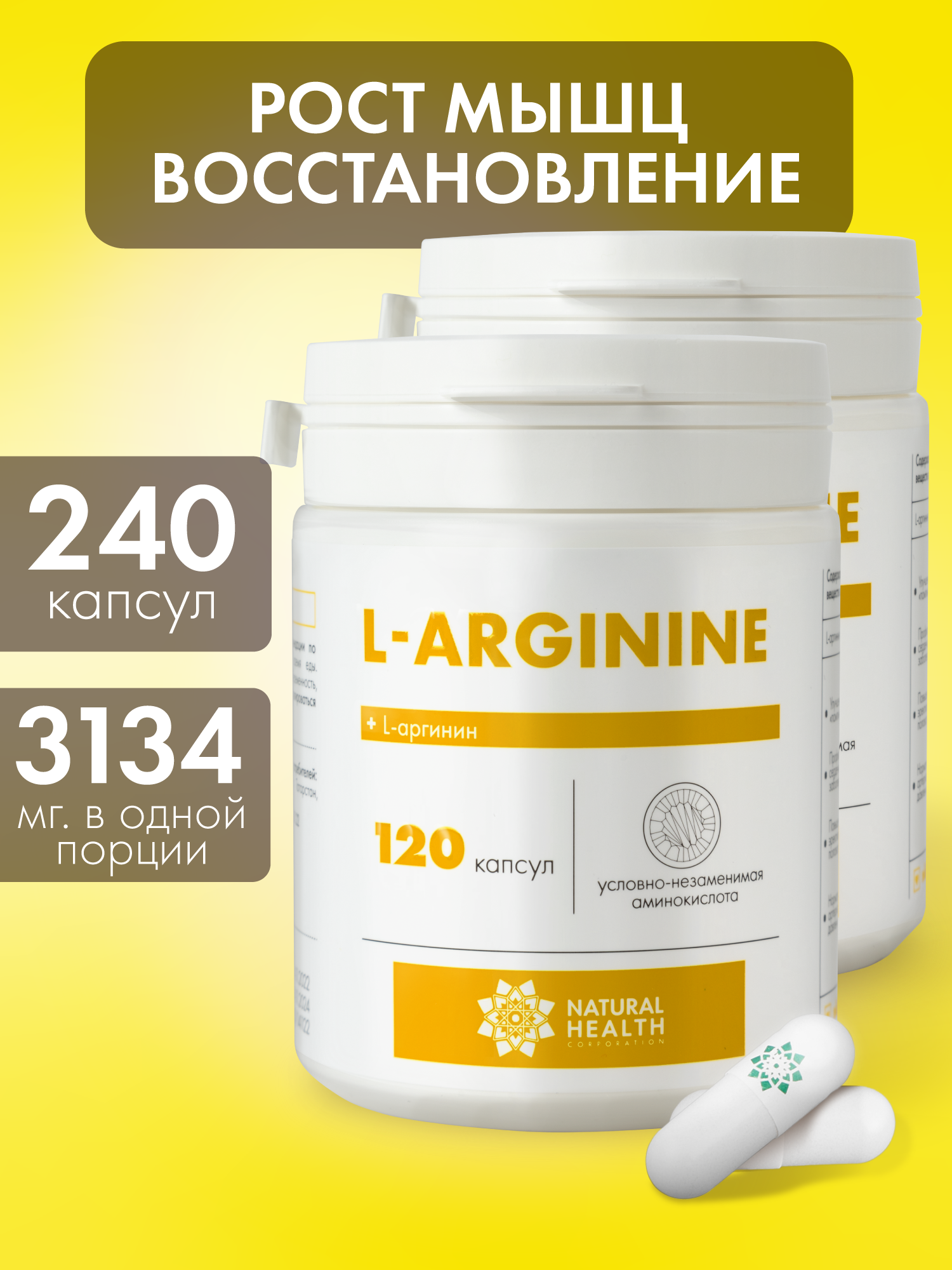 L аргинин, бады для набора массы Natural Hеalth, витамины для мужчин и женщин, спортивное питание, 240 капсул.