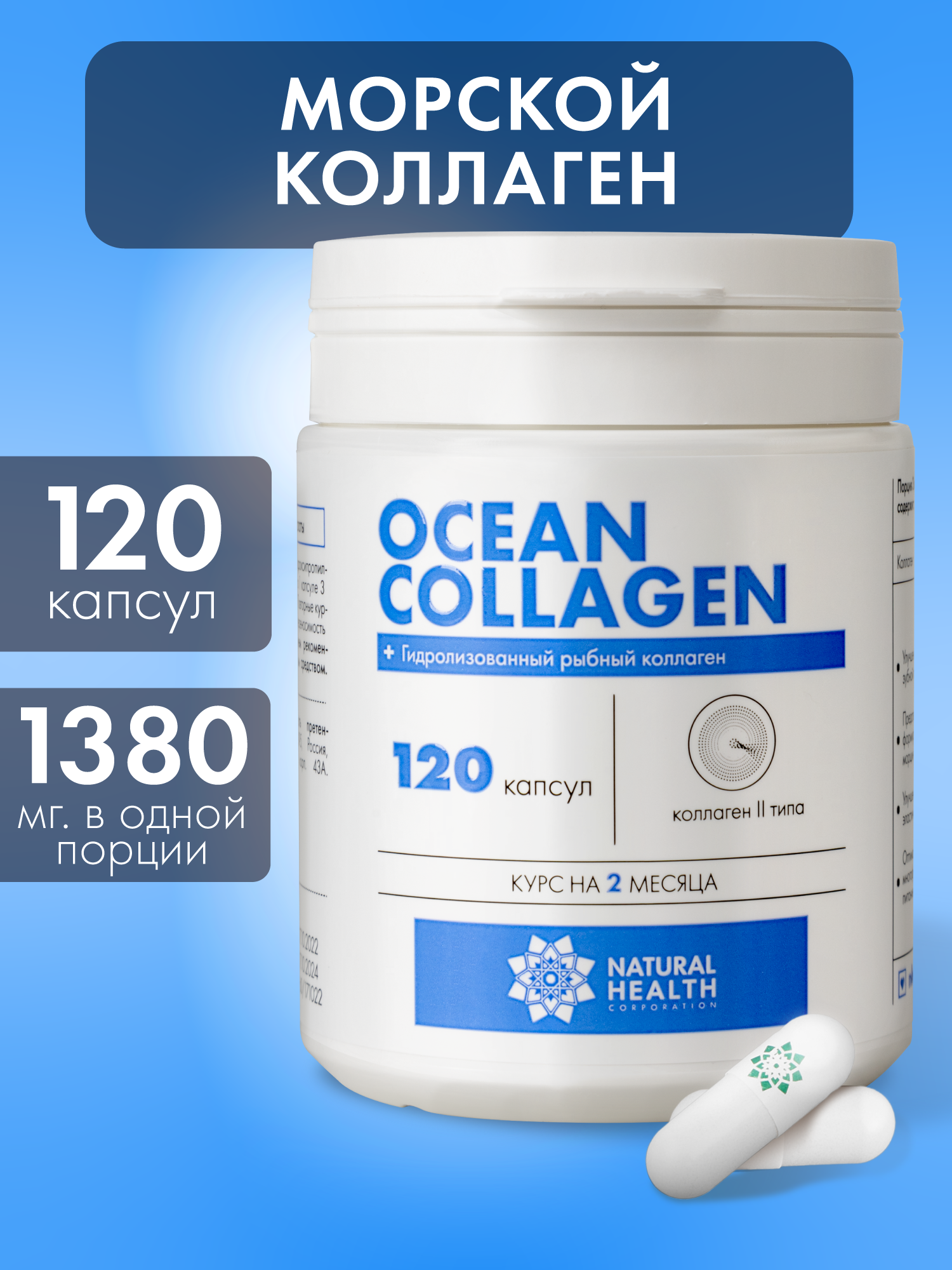 Коллаген морской 2 типа для улучшения состояния кожи, волос, ногтей, 120 капсул, Natural Health, Натуральное Здоровье