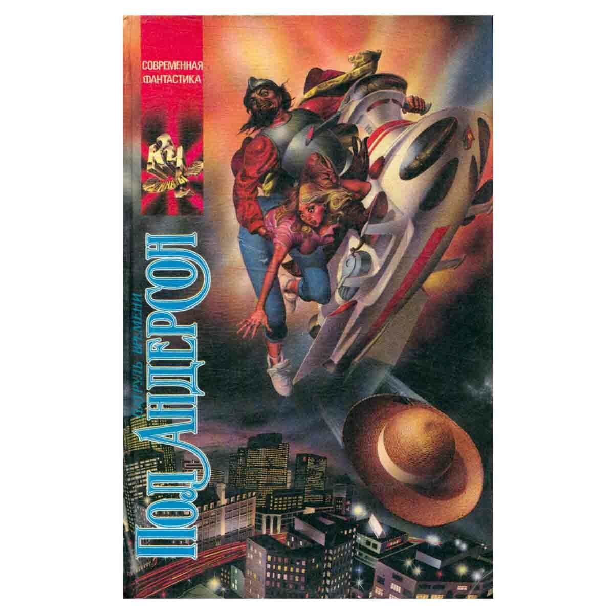 Пол А. "Патруль времени"