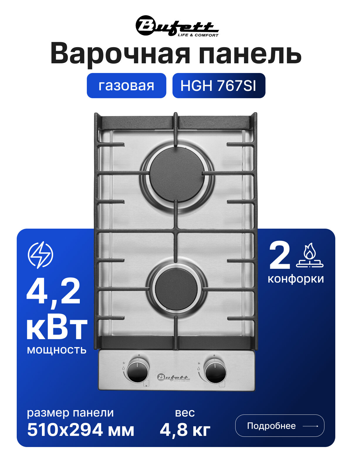 Варочная панель газовая Bufett HGH 767SI, 2 конфорки, автоподжиг, газ-контроль, нержавеющая сталь, 4,2 кВт, серебристая
