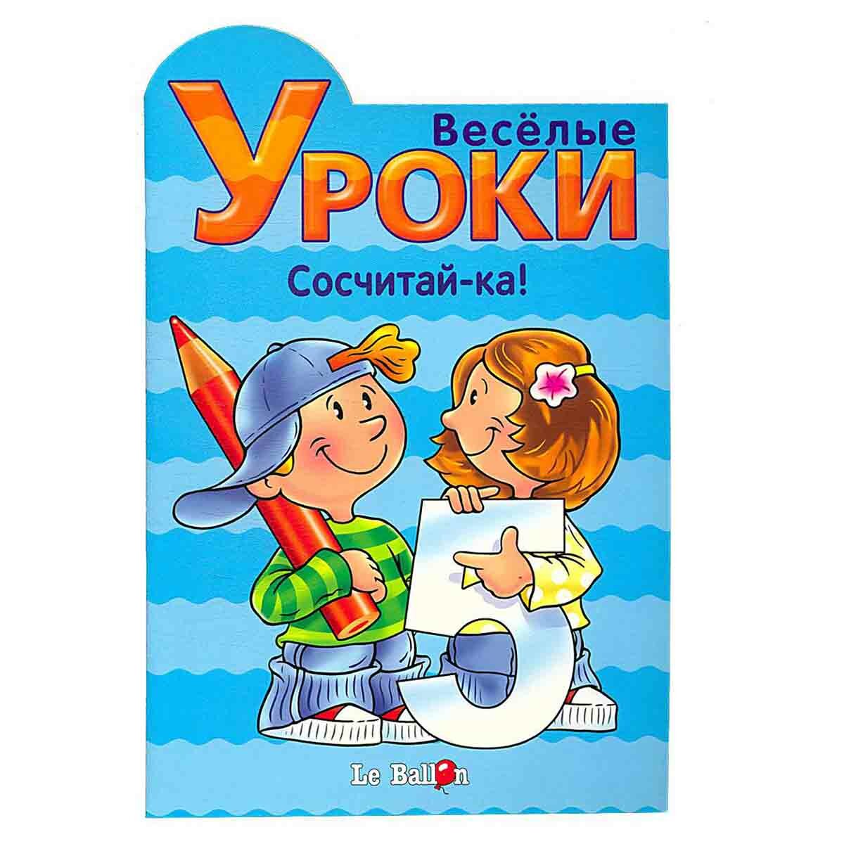 Сосчитай-ка! для детей 5-6 лет
