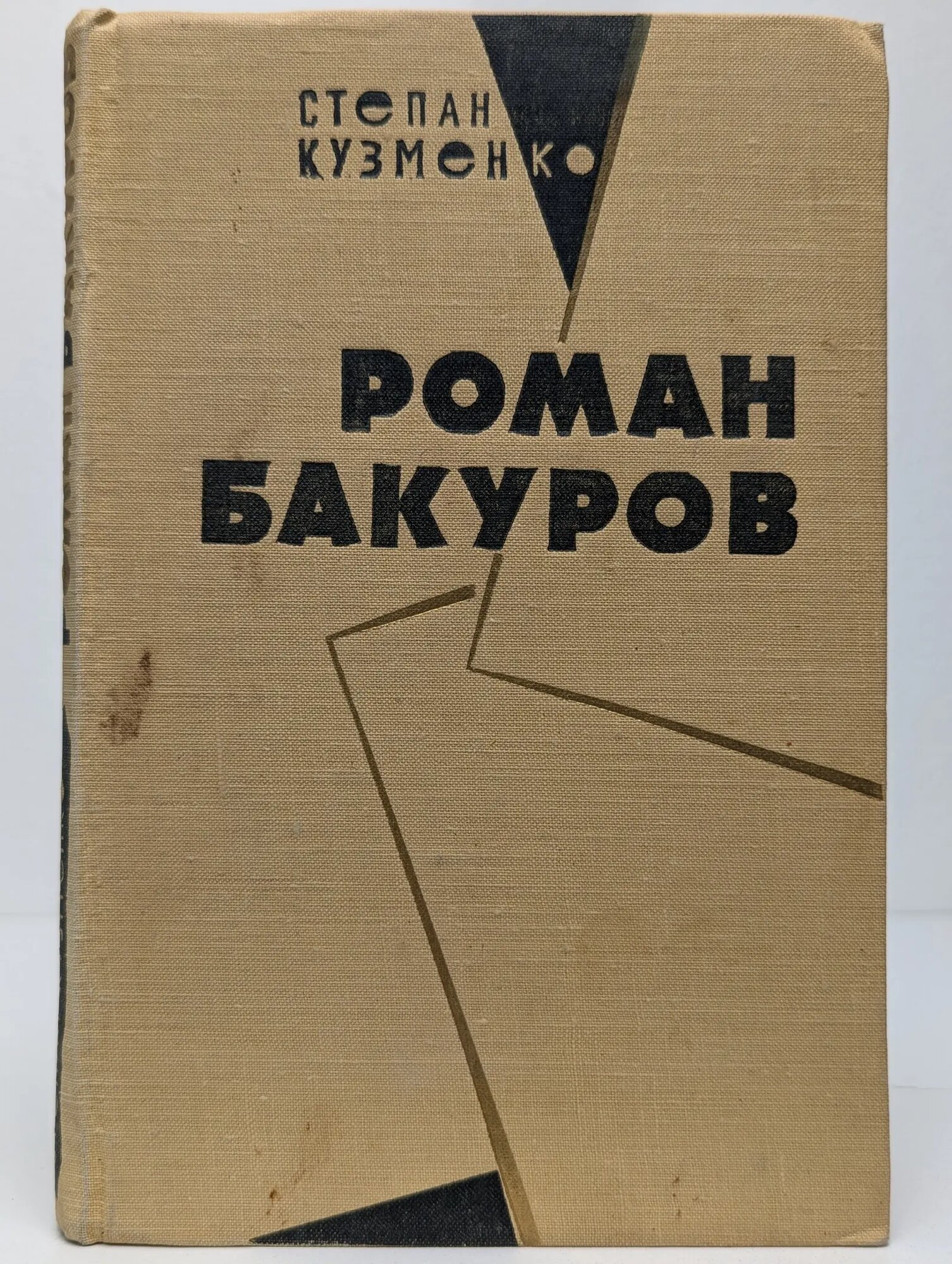 Роман Бакуров Кузменко Степан Егорович 1961