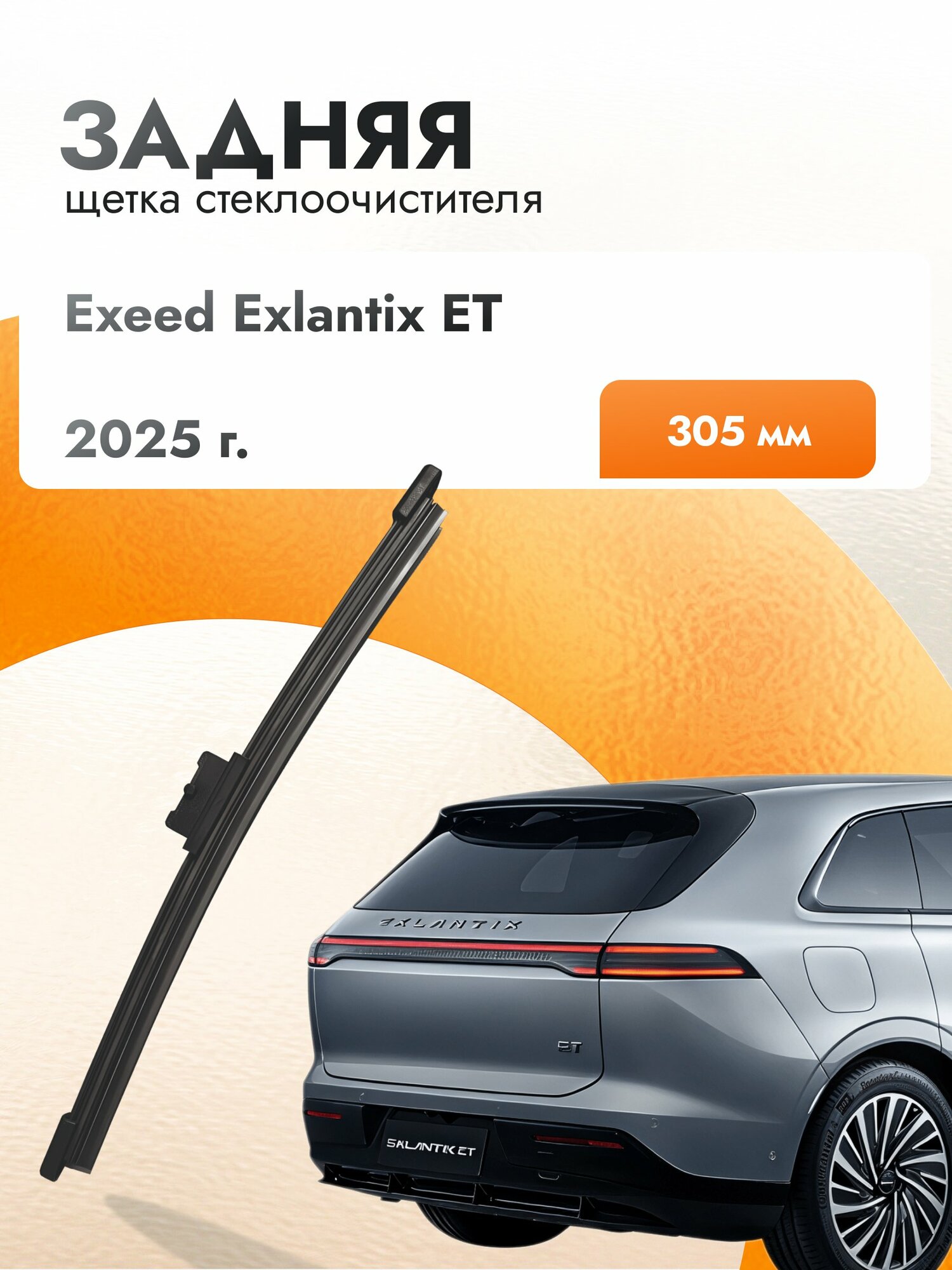 Задний дворник для Exeed Exlantix ET / 2025 / Задняя щетка стеклоочистителя 305 мм Эксид Экслантикс ЕТ
