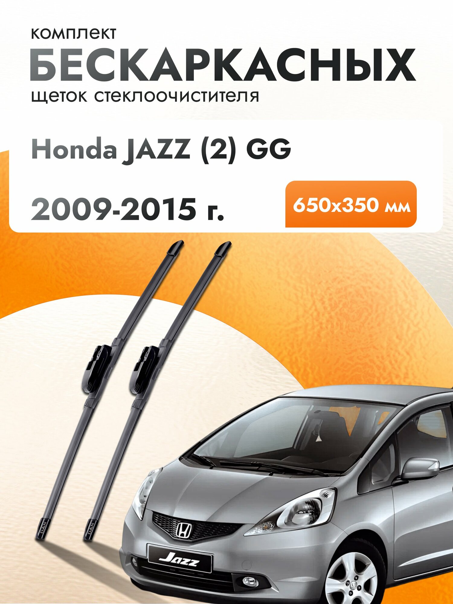 Дворники бескаркасные для Honda JAZZ (2) GG 2009-2015 Комплект щеток стеклоочистителя 650x350 Хонда Джаз