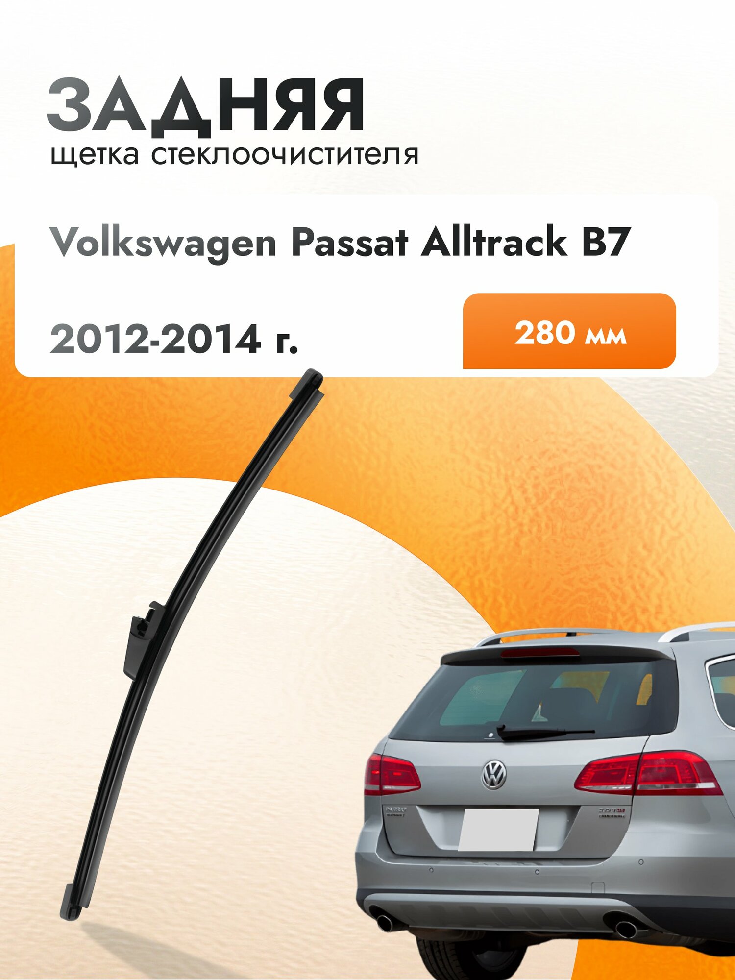 Задний дворник для Volkswagen Passat Alltrack B7 /2012-2014/ длина щётки 280 мм, Фольксваген Пассат Олтрек Универсал