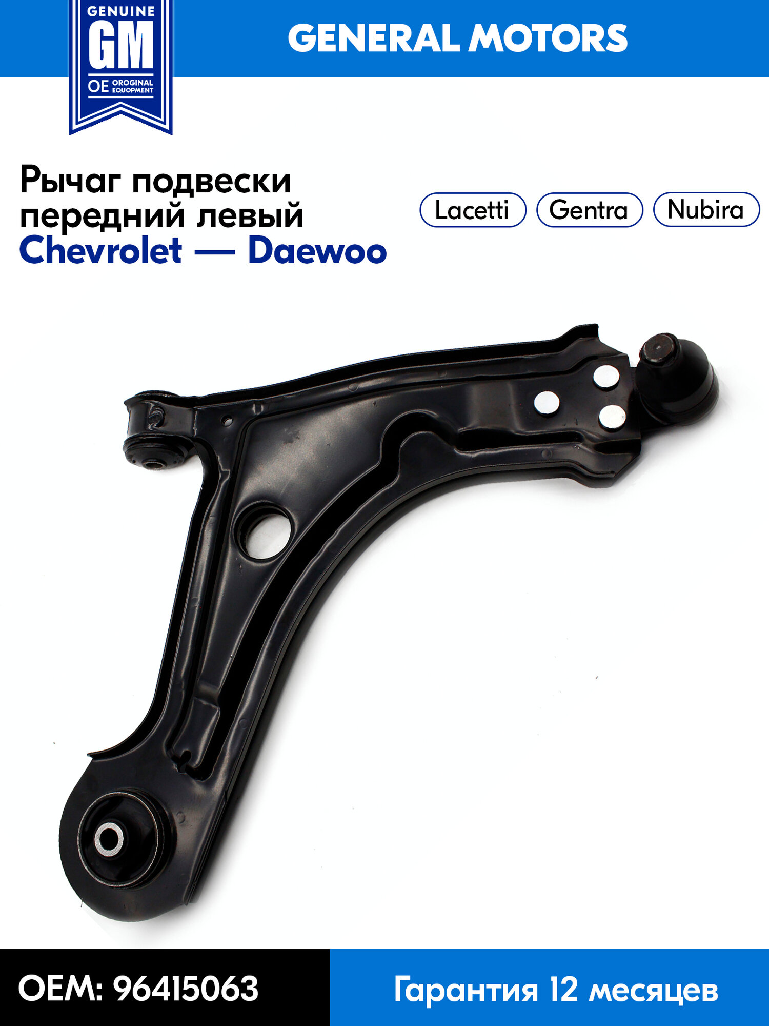 Рычаг подвески передний (левый) Chevrolet Lacetti, Daewoo Gentra II, Nubira