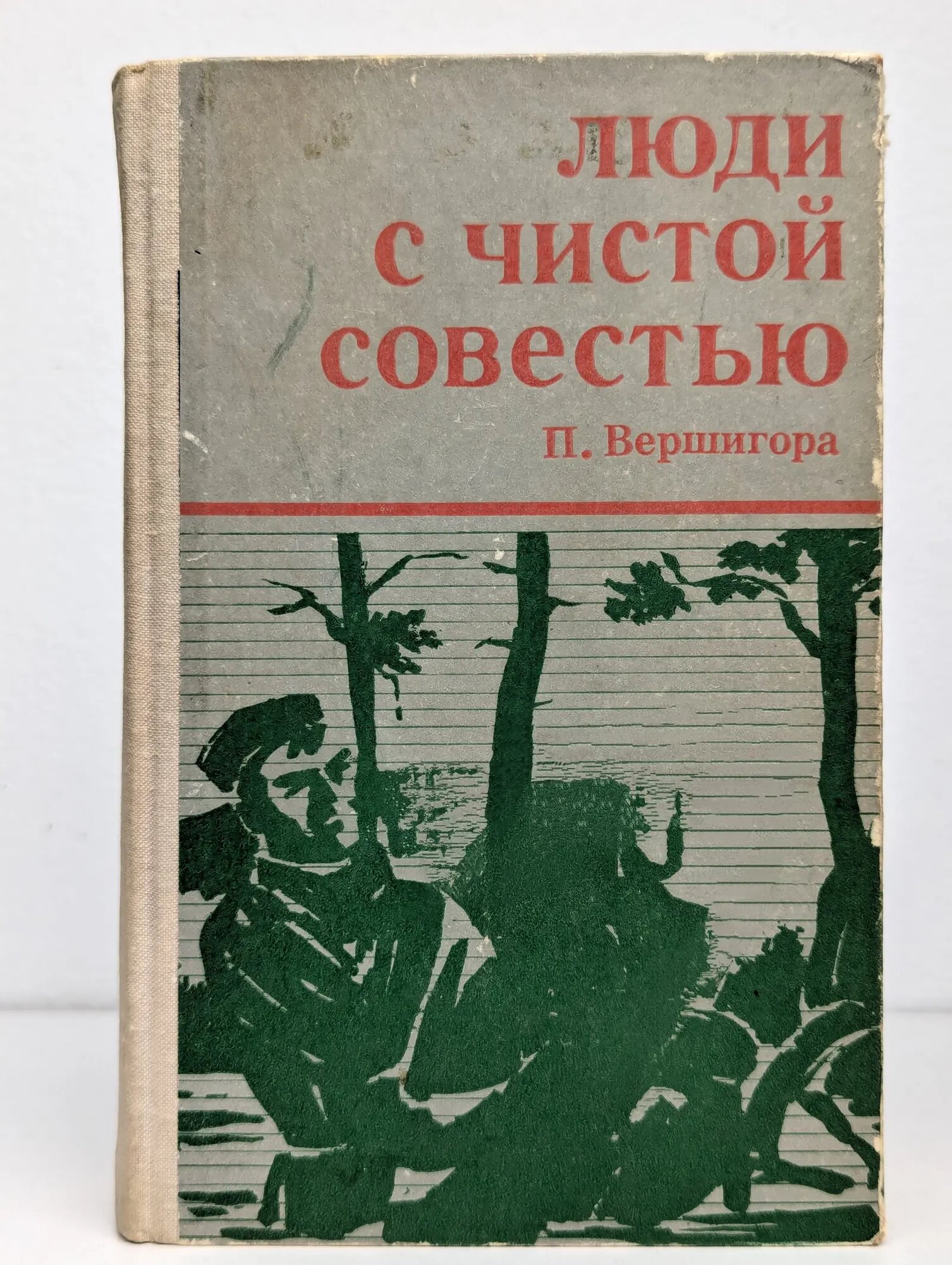 Люди с чистой совестью Вершигора Петр Петрович 1975