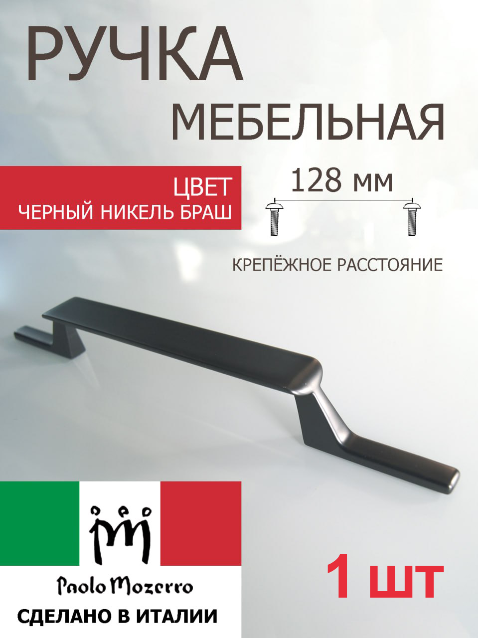 Ручка мебельная, 1 шт, производства Paolo Mazerro, Италия, межосевое 128 мм, цвет черный никель брашированный