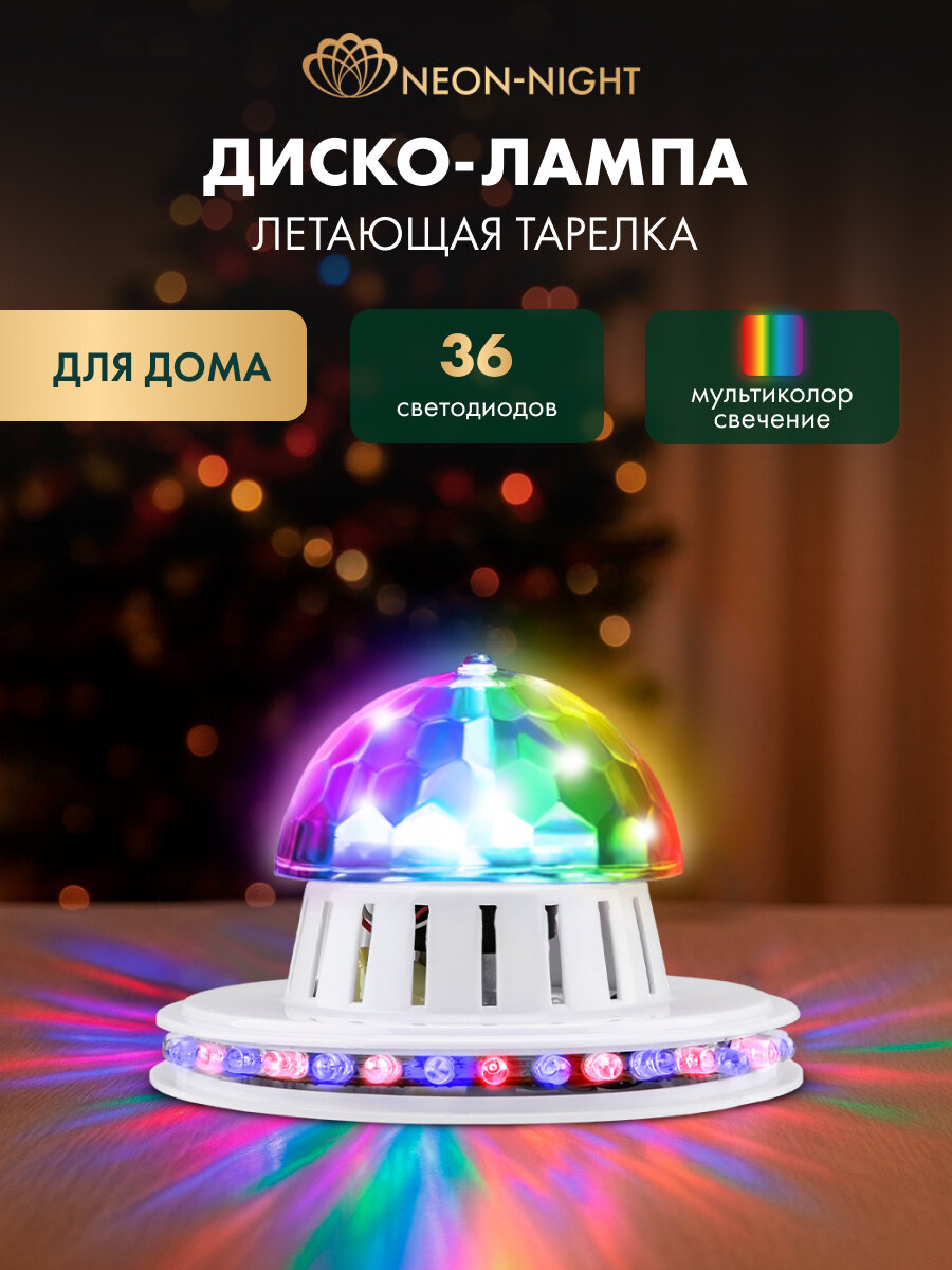 Диско лампа светильник ночник светодиодная разноцветная Neon-Night 36 LED