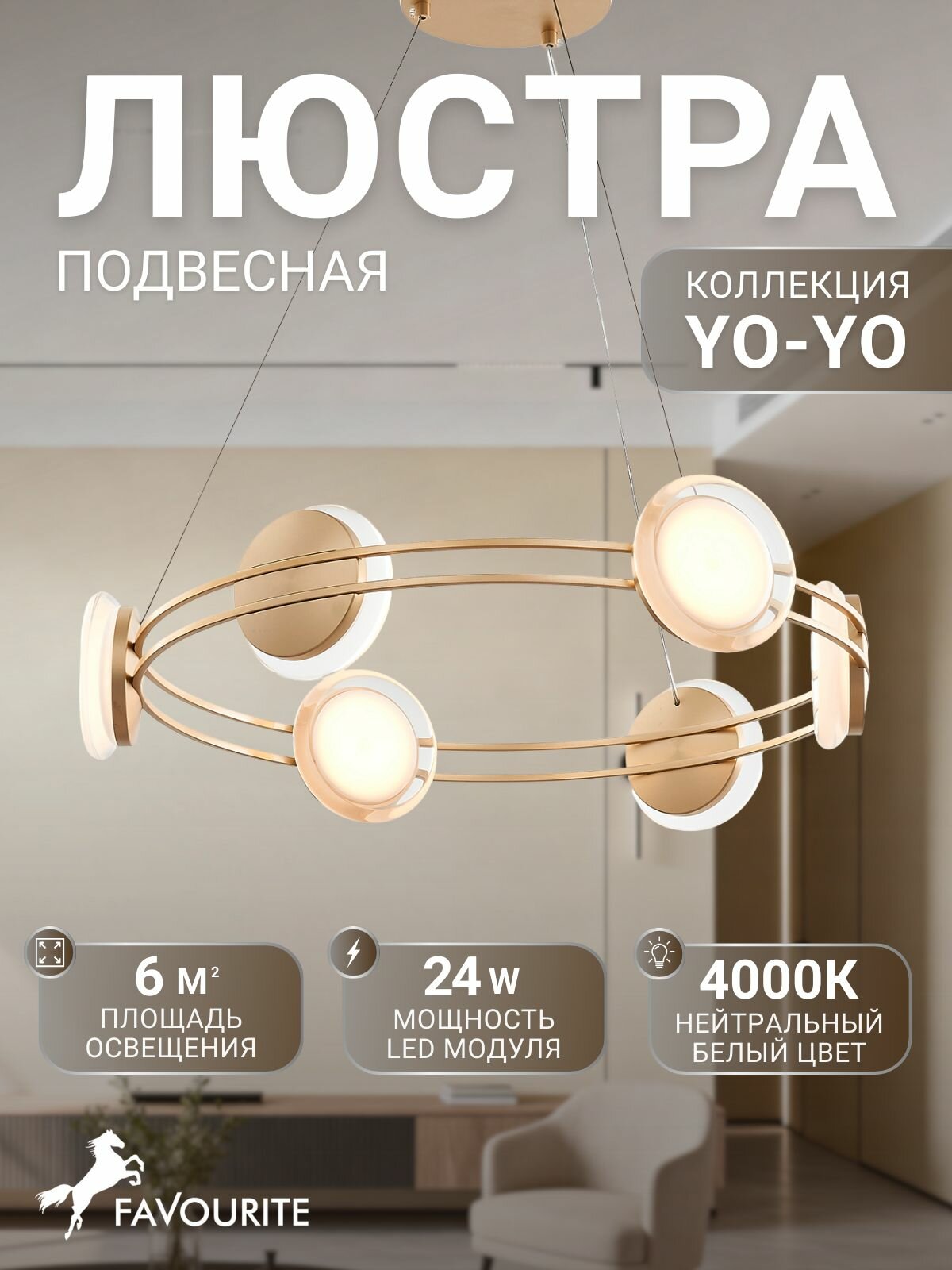 Люстра подвесная потолочная светодиодная с регулировкой высоты Favourite 4334-6P мощностью LEDx4W, 1920LM, 4000K