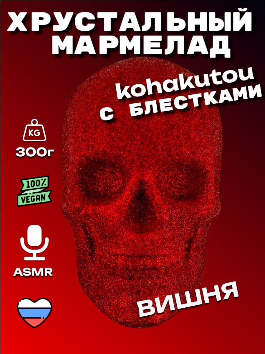 Мармелад Crystal Jelly Big Glitter Skull со вкусом вишня, 300г