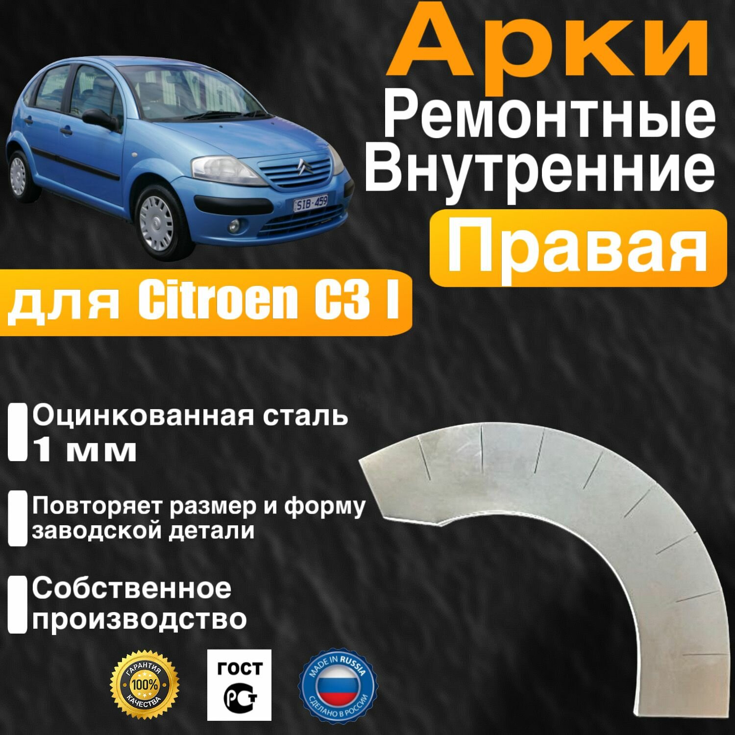 Внутренняя арка ремонтная задняя правая для автомобиля Citroen C3 1, Citroen C3 1 rest, Ситроен ц3 1 поколение, Ц3 1 поколение рестайлинг, 2002-2009г, оцинкованная сталь 1 мм