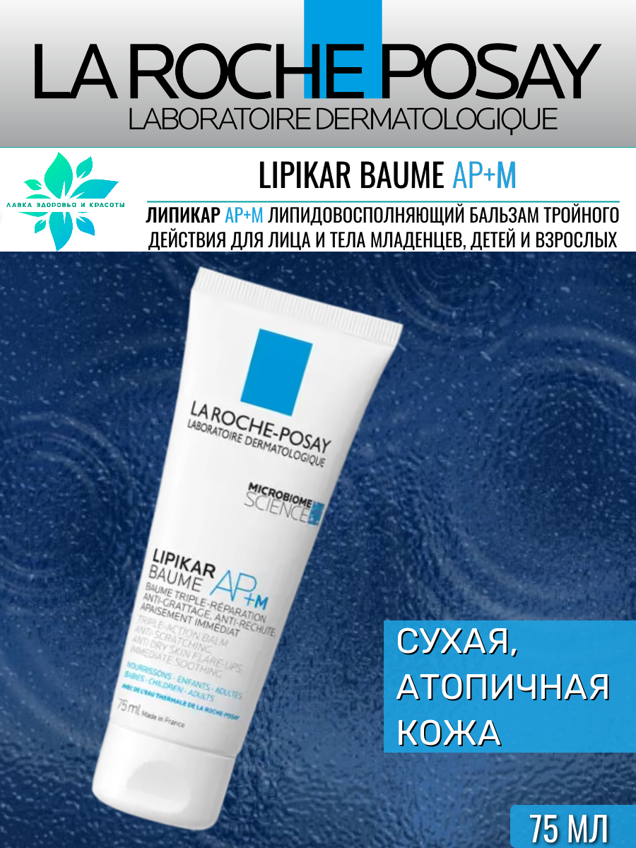 Бальзам La Roche-Posay "Lipikar AP+M", для сухой кожи, питательный, гипоаллергенный, 75 мл