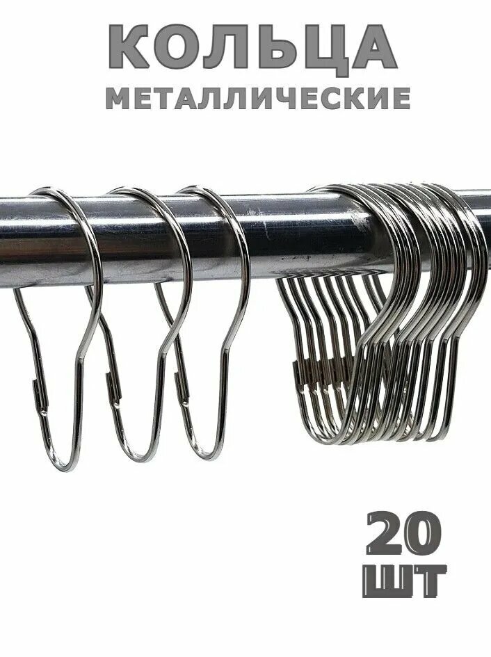 Кольца для штор металлические 20 шт; Крючки для ванной 40х70 мм; Кольца для шторки в ванной из нержавеющей стали.